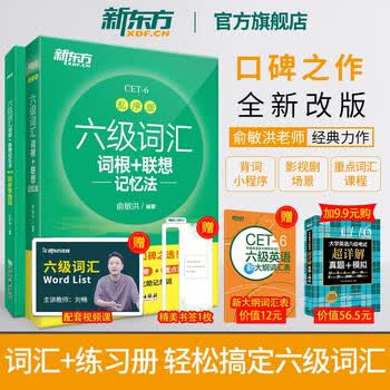 【新东方旗舰】六级词汇词根+联想记忆法:乱序版+同步学练测(共2本) 英语六级词汇练习册 新东方绿宝书