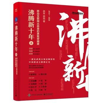 沸腾新十年（上）：移动互联网丛林里的勇敢穿越者(博文视点出品)