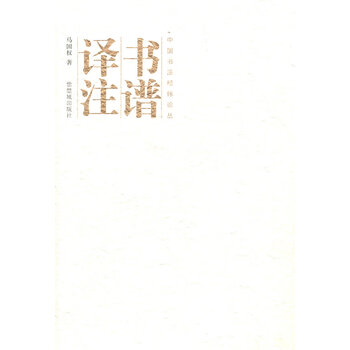 kg保证正版 书谱译注 马国权 故宫出版社
