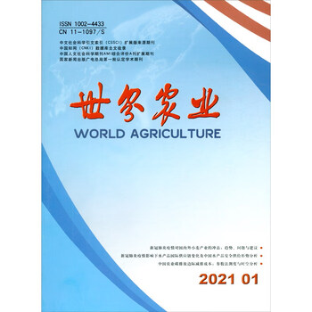 《世界农业》2021-01