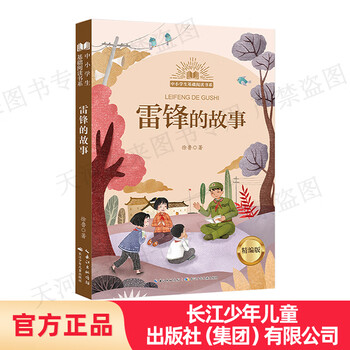 雷锋的故事精编版小学生三年级阅读课外书徐鲁长江少年儿童出版社