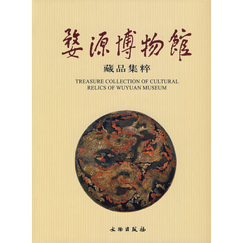 婺源博物馆藏品集粹 婺源博物馆 文物出版社 9787501019625