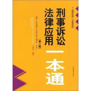刑事诉讼法律应用一本通第2版