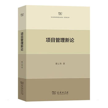 项目管理新论 赛云秀  书籍