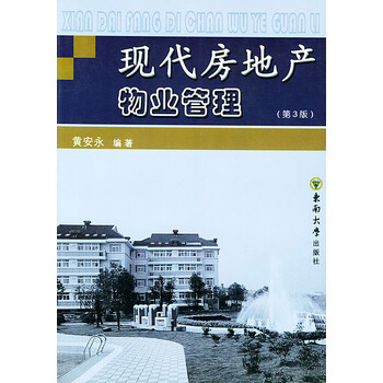 [正版图书] 现代房地产物业管理(第3版) 黄安永著 东南大学出版社 9787810501798