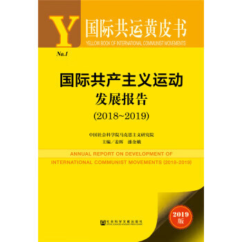 [正版图书]国际共产主义运动发展报告 姜辉潘金娥 社会科学文献出版社 9787520145350