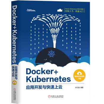 包邮 Docker+Kuberes应用开发与快速上云 李文强 机械工业出版社