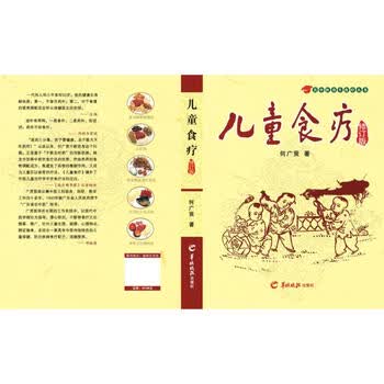 儿童食疗(修订版) 何广贤 著作 中信书店