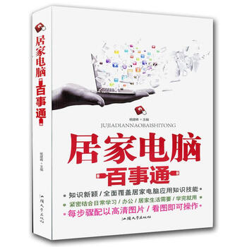 居家电脑 百事通  山头大学出版社