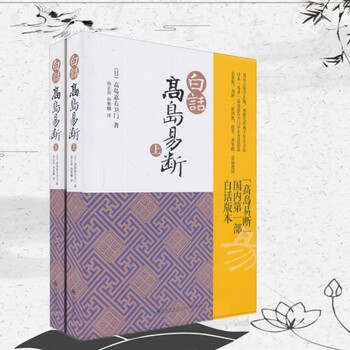 白话高岛易断（上下）高岛嘉右卫门著 九州出版社 白话版本《周易》占筮学正脉高岛吞象对日本明治维新的历