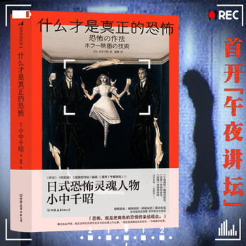 正版 什么才是真正的恐怖 小中千昭 日式恐怖灵魂人物 恐怖影史×网络怪谈×神秘民俗×都市传说 中国友