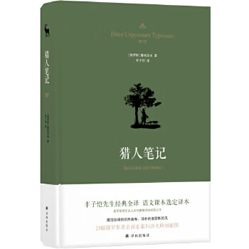 猎人笔记丰子恺译本