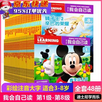 【系列自选】迪士尼我会自己读全系列可选 全彩图学前故事集 可搭配四五快数四五快算四五快读 第12345678级共48册