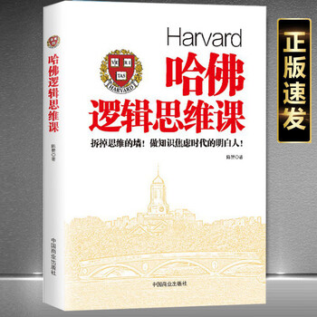 哈佛逻辑思维课正版思维训练逻辑学推理书籍成功励志学书籍