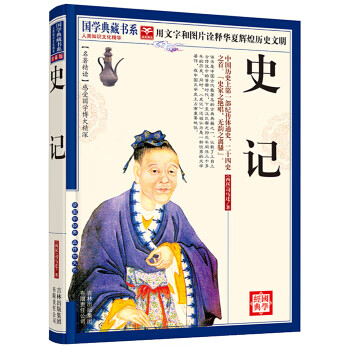 国学典藏书系:史记 [西汉] 司马迁
