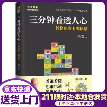 三分钟看透人心—性格色彩卡牌秘籍 乐嘉 中国画报出版社