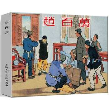 限量版上海人美89月精装连环画小马倌+穷棒子精神万岁+赵百万+海洋的秘密田七郎劳山道士千里寻弟商三官 赵百万