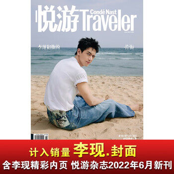  李现封面  悦游2022年6月计入销量  悦游Traveler高端旅游杂志