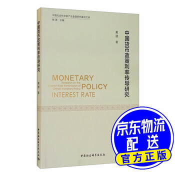 中国货币政策利率传导研究