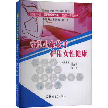守望生命花开 护佑女性健康 兰红  书籍