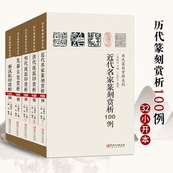 【】历代篆刻赏析系列全5本 篆刻书籍先秦古玺秦汉官印私印明代流派印清代流派印近代名家篆刻赏析