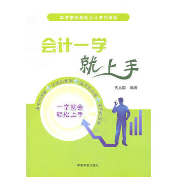 会计一学就上手 代义国　编著【正版图书】