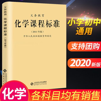 版适用小学化学课程标准中学初中新版课标全日制义务教育课程标准与教材研究推荐书目 2011年版解