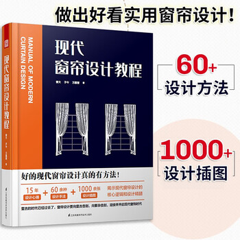 现代窗帘设计教程 江苏凤凰科学技术出版社