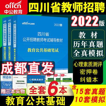 成都发货中公2022年四川省教师招聘考试用书教育公共基础知识笔试教材历年真题模拟预测试卷四川教师公招
