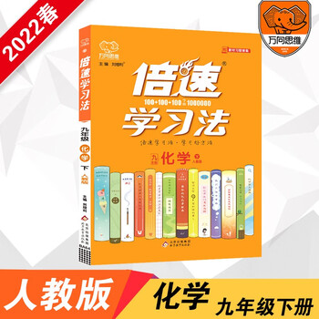 2022春倍速学习法九年级化学人教版下册 倍速9年级化学下册 初三下册课本教材同步讲解同步训练中考化学总复习 