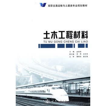 土木工程材料【正版图书】