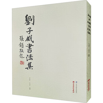 刘子威书法集 刘建生,刘鹏生 编 书籍