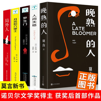 晚熟的人 莫言新书 诺贝尔文学奖得主 获奖八年后首部作品 晚熟的人+人间失格+罗生门+月亮和六便士+局外人