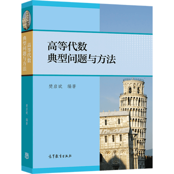 高等代数典型问题与方法 樊启斌 高等教育出版社