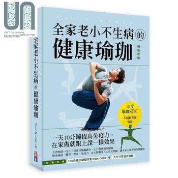 全家老小不生病的健康瑜珈 一天10分钟提高免疫力 在家做就跟上课一样效果 港台原版 Sujit Kumar 出色