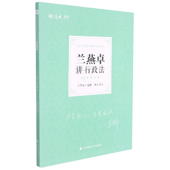 考前必背·兰燕卓讲行政法 兰燕卓
