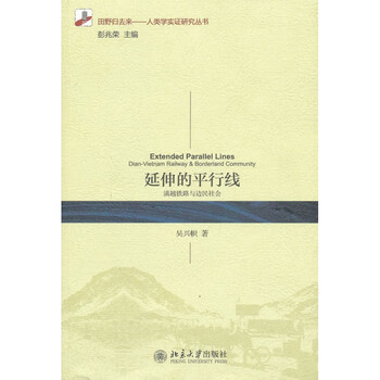 延伸的平行线：滇越铁路与边民社会 北京大学旗舰店正版