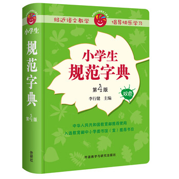 小学生规范字典(第4版) 李行健
