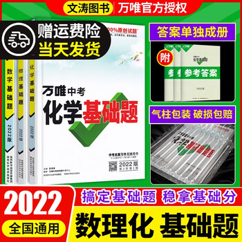 2022中考数学物理化学基础题全通用版万唯中考初三初中专项训练九年级真题模拟试卷试题练习册总复习研究 3/本 数学+物理+化学-基础题