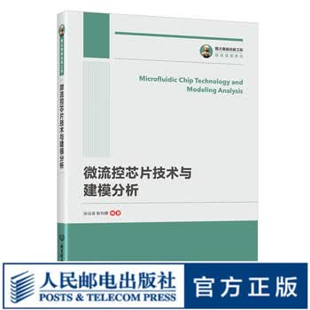 国之重器出版工程 微流控芯片技术与建模分析