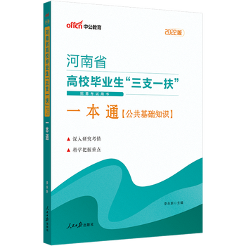 中公教育2022河南省三支一扶招募考试用书教材公共基础知识公基：一本通