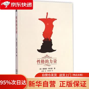 性格的力量 [美]詹姆斯·希尔曼,高隽,李婷燕校 商务印书馆 9787100106900