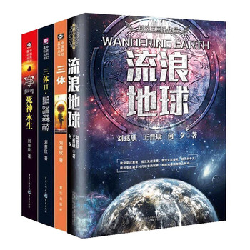 三体全集123+流浪地球 共4册刘慈欣雨果奖科幻小说作品集吴京主演电影原著全套三体1黑暗森林死神永生书籍正版