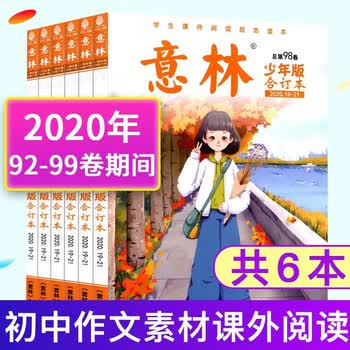 【共6本打包】意林少年版杂志合订本2020年92-94/96/97/99卷文学文摘青少年文摘课外阅