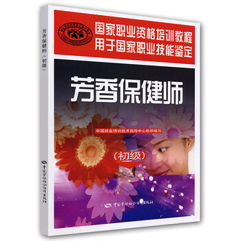 芳香保健师 国家职业资格培训教程