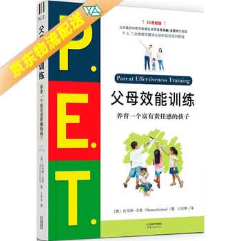 P.E.T.父母效能训练-养育一个富有责任感的孩子 托马斯·戈登