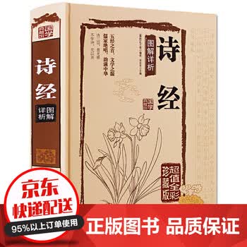 诗经 图解详细（精装超值全彩珍藏版）文白对照全本305首原文注释译文线装赏析中国古诗词大全集大会中