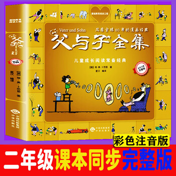 父与子书全集正版二年级彩色注音版父与子全集漫画书原版全套小学生课外书必读人教版教材完整版漫画搞笑爆笑