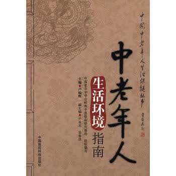 中老年人生活环境指南【正版图书】