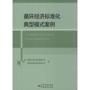 循环经济标准化典型模式案例【正版图书】